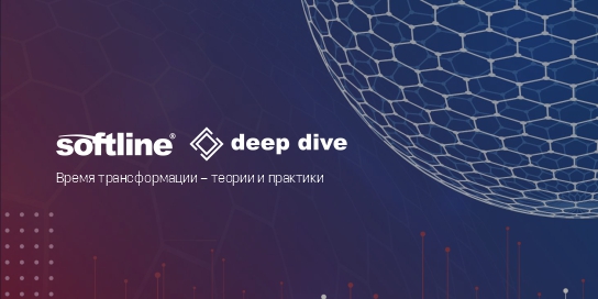 Softline Deep Dive. Время трансформации – теории и практики - Ближайшие события компании ...
